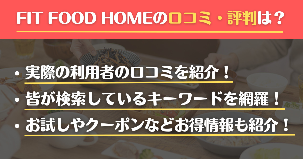 FIT FOOD HOMEの口コミ・評判は？お試しセットはある？まずいって本当？