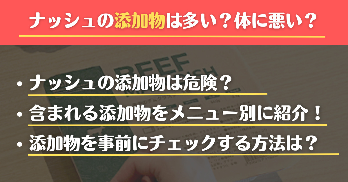 nosh（ナッシュ）は体に悪い？ 添加物をメニューの種類別に紹介！添加物のチェック方法も解説