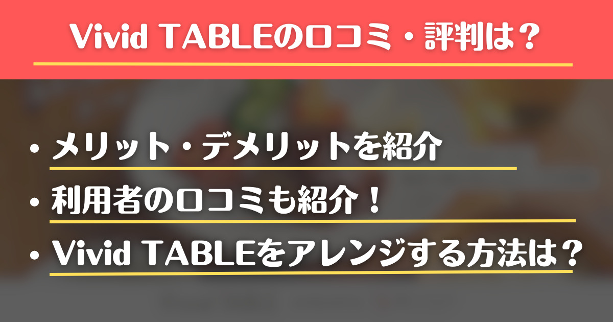 Vivid TABLEの口コミ・評判は？高いという口コミはある？アレンジ方法も紹介